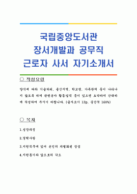 국립중앙도서관 장서개발과 공무직 근로자 사서 자기소개서-1페이지