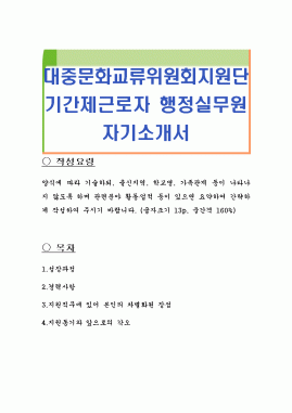 대중문화교류위원회지원단 기간제근로자 행정실무원 자기소개서-1페이지