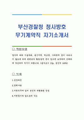 부산경찰청 청사방호 무기계약직 자기소개서-1페이지