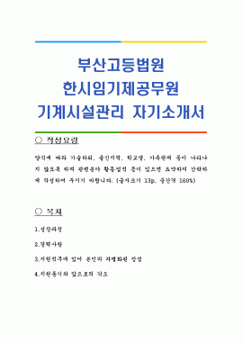 부산고등법원 한시임기제공무원 기계시설관리 자기소개서-1페이지
