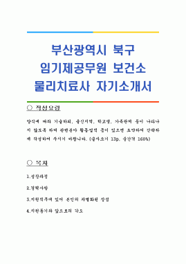 부산광역시 북구 임기제공무원 보건소 물리치료사 자기소개서-1페이지
