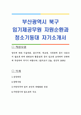 부산광역시 북구 임기제공무원 자원순환과 청소기동대 자기소개서-1페이지