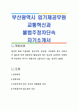 부산광역시 임기제공무원 교통혁신과 불법주정차단속 자기소개서-1페이지