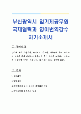 부산광역시 임기제공무원 국제협력과 영어번역감수 자기소개서-1페이지