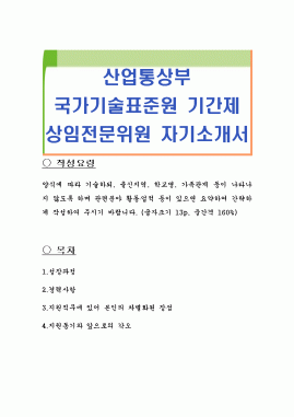 산업통상부 국가기술표준원 기간제 상임전문위원 자기소개서-1페이지