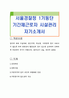 서울경찰청 1기동단 기간제근로자 시설관리 자기소개서-1페이지