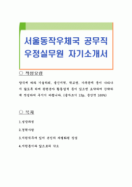 서울동작우체국 공무직 우정실무원 자기소개서-1페이지