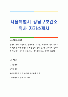 서울특별시 강남구보건소 약사 자기소개서-1페이지