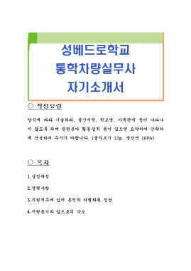 성베드로학교 통학차량실무사 자기소개서-1페이지