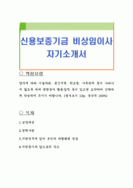신용보증기금 비상임이사 자기소개서-1페이지