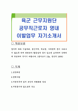 육군 근무지원단 공무직근로자 영내 이발업무 자기소개서-1페이지