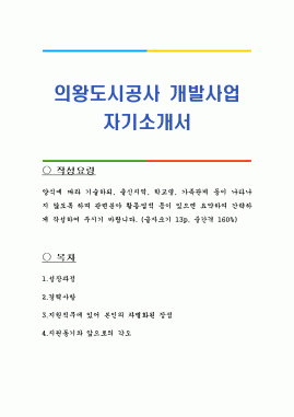 의왕도시공사 개발사업 자기소개서-1페이지