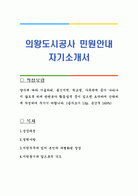 의왕도시공사 민원안내 자기소개서-1페이지