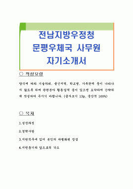 전남지방우정청 문평우체국 사무원 자기소개서-1페이지
