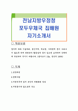 전남지방우정청 포두우체국 집배원 자기소개서-1페이지