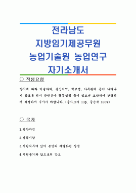 전라남도 지방임기제공무원 농업기술원 농업연구 자기소개서-1페이지