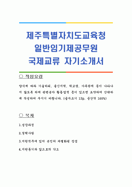 제주특별자치도교육청 일반임기제공무원 국제교류 자기소개서-1페이지