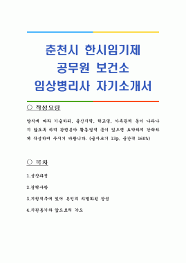 춘천시 한시임기제 공무원 보건소 임상병리사 자기소개서-1페이지