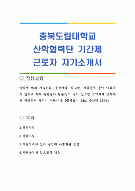 충북도립대학교 산학협력단 기간제 근로자 자기소개서-1페이지