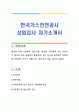 한국가스안전공사 상임감사 자기소개서-1페이지