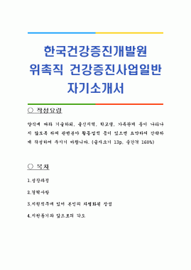 한국건강증진개발원 위촉직 건강증진사업일반 자기소개서-1페이지