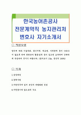 한국농어촌공사 전문계약직 농지관리처 변호사 자기소개서-1페이지