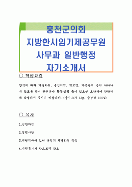 홍천군의회 지방한시임기제공무원 사무과 일반행정 자기소개서-1페이지