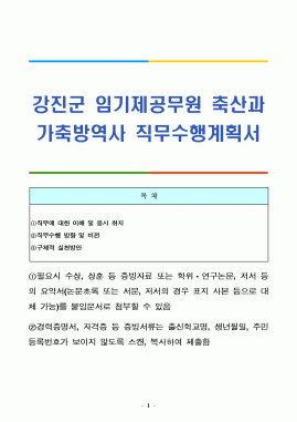 강진군 임기제공무원 축산과 가축방역사 직무수행계획서-1페이지