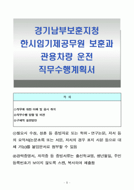 경기남부보훈지청 한시임기제공무원 보훈과 관용차량 운전 직무수행계획서-1페이지