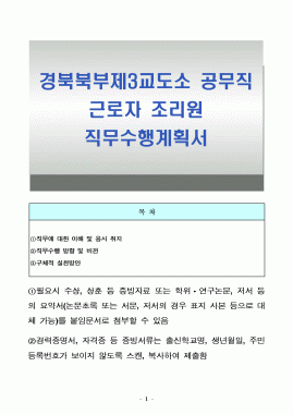 경북북부제3교도소 공무직 근로자 조리원 직무수행계획서-1페이지
