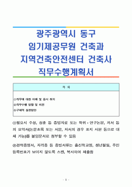 광주광역시 동구 임기제공무원 건축과 지역건축안전센터 건축사 직무수행계획서-1페이지