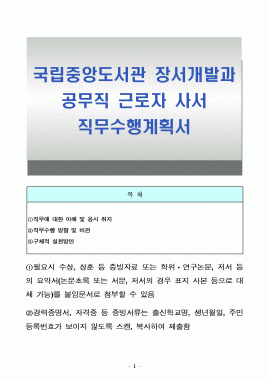 국립중앙도서관 장서개발과 공무직 근로자 사서 직무수행계획서-1페이지
