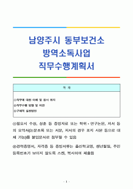 남양주시 동부보건소 방역소독사업 직무수행계획서-1페이지