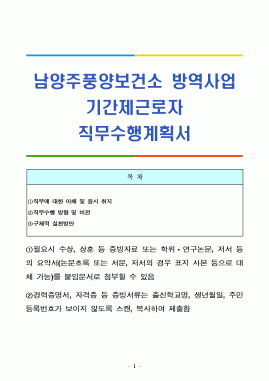 남양주풍양보건소 방역사업 기간제근로자 직무수행계획서-1페이지