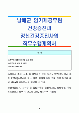 남해군 임기제공무원 건강증진과 정신건강증진사업 직무수행계획서-1페이지