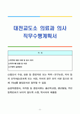 대전교도소 의료과 의사 직무수행계획서-1페이지