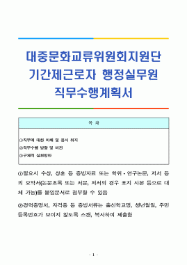 대중문화교류위원회지원단 기간제근로자 행정실무원 직무수행계획서-1페이지