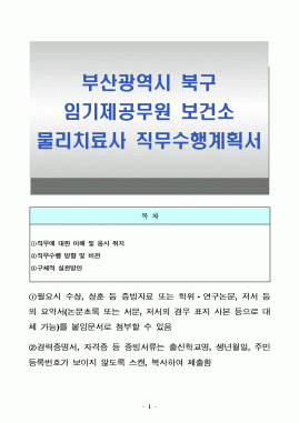 부산광역시 북구 임기제공무원 보건소 물리치료사 직무수행계획서-1페이지