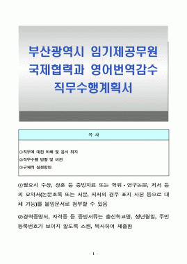 부산광역시 임기제공무원 국제협력과 영어번역감수 직무수행계획서-1페이지