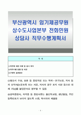 부산광역시 임기제공무원 상수도사업본부 전화민원 상담사 직무수행계획서-1페이지