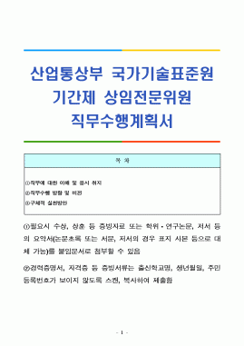 산업통상부 국가기술표준원 기간제 상임전문위원 직무수행계획서-1페이지
