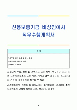 신용보증기금 비상임이사 직무수행계획서-1페이지