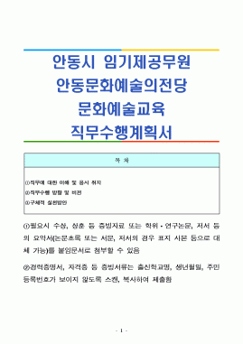 안동시 임기제공무원 안동문화예술의전당 문화예술교육 직무수행계획서-1페이지
