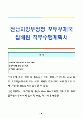 전남지방우정청 포두우체국 집배원 직무수행계획서-1페이지
