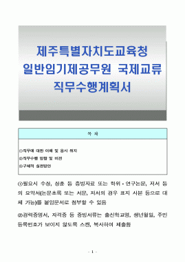 제주특별자치도교육청 일반임기제공무원 국제교류 직무수행계획서-1페이지