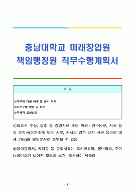 충남대학교 미래창업원 책임행정원 직무수행계획서-1페이지