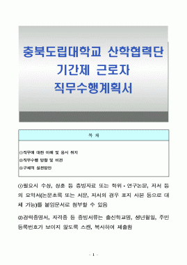 충북도립대학교 산학협력단 기간제 근로자 직무수행계획서-1페이지