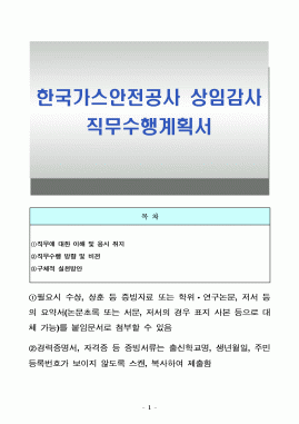 한국가스안전공사 상임감사 직무수행계획서-1페이지