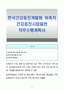 한국건강증진개발원 위촉직 건강증진사업일반 직무수행계획서-1페이지