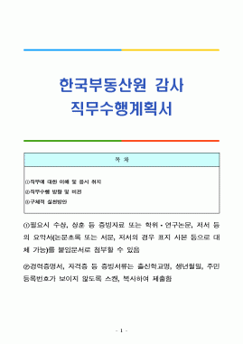 한국부동산원 감사 직무수행계획서-1페이지
